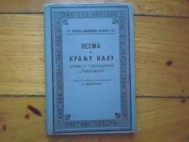 PESMA O KRALJU NALU ULOMAK IZ STAROINDISKOGA MAHABHARAT