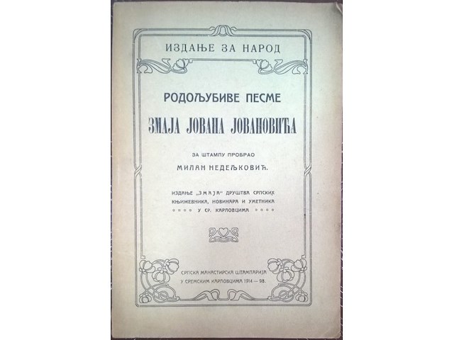 RODOLjUBIVE PESME ZMAJA JOVANA JOVANOVIĆA, 1914.