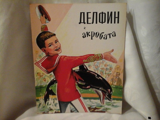 Delfin akrobata stara slikovnica izdanje 1967 nekorišć