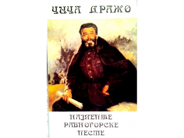 ЧИЧА ДРАЖА - НАЈЛЕПШЕ РАВНОГОРСКЕ ПЕСМЕ