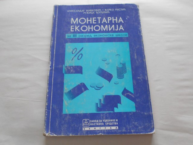 Monetarna ekonomija,za 3.r ekonomske,A.Živković idr.