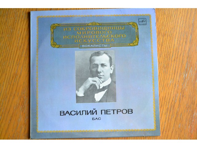 Vassili Petrov = Василий Петров ‎– Бас (vinil:5 mint)