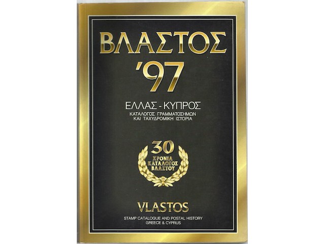 grcka vlastos 1997 katalog postanskih maraka-filatelija