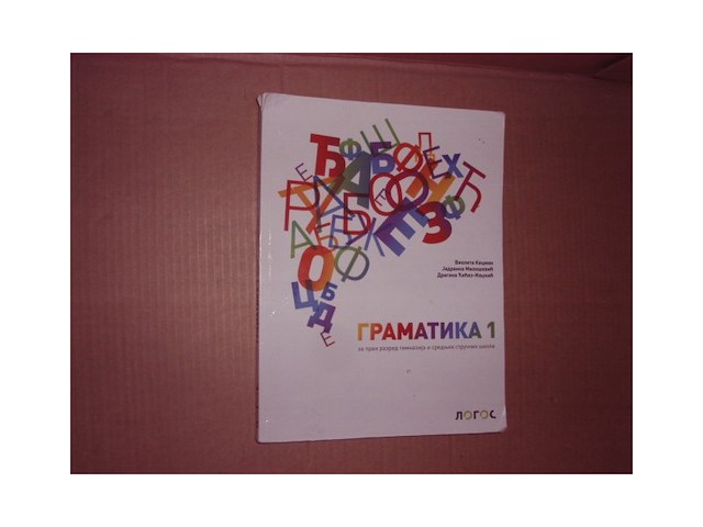 Gramatika 1 Logos - Kecman, Milosevic, Cecez-Iljukic