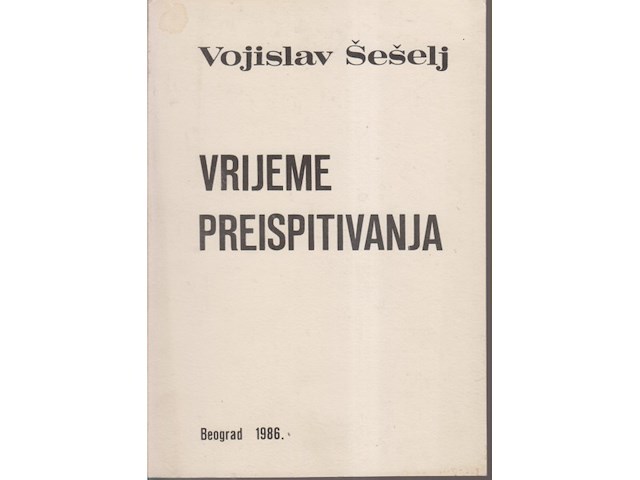 Vojislav Šešelj / VRIJEME PREISPITIVANJA - prvo izdanjE
