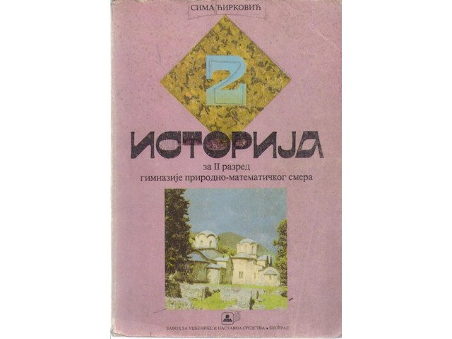 Istorija 2-Sima Cirkovic za II razred gimnazije pr.mat.