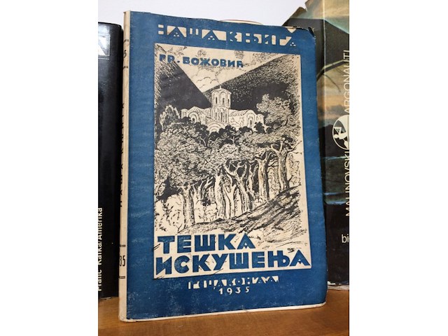 Grigorije Božović - Teška iskušenja (1. izdanje, 1935)