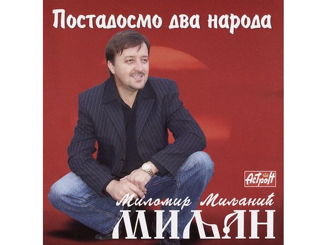 Миломир Миљанић Миљан ‎– Постадосмо Два Народа