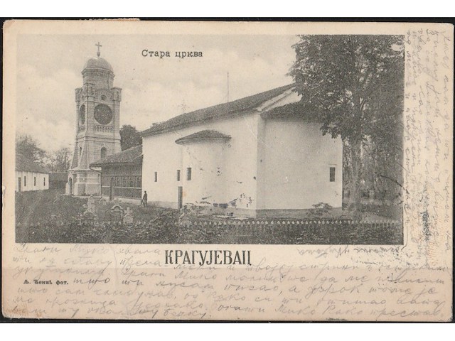 Kragujevac / Stara crkva /  1910