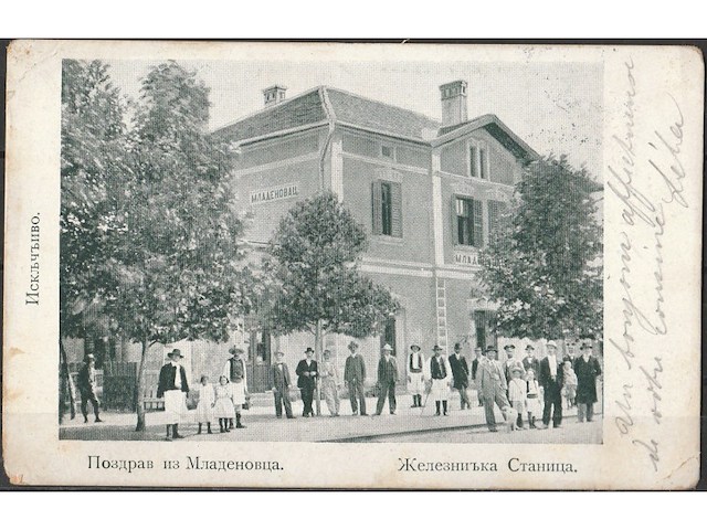 Mladenovac / Zeleznicka stanica /  1902