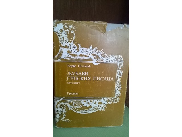 Ljubavi srpskih pisaca, Đorđe Popović. Druga knjiga.