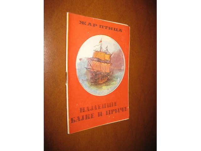 Žar ptica 1969 VII kolo 1.sveska, Najlepše bajke i prič