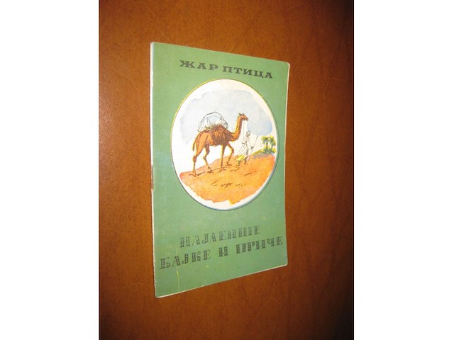 Žar ptica 1970 VI kolo 1.sveska, Najlepše bajke i priče