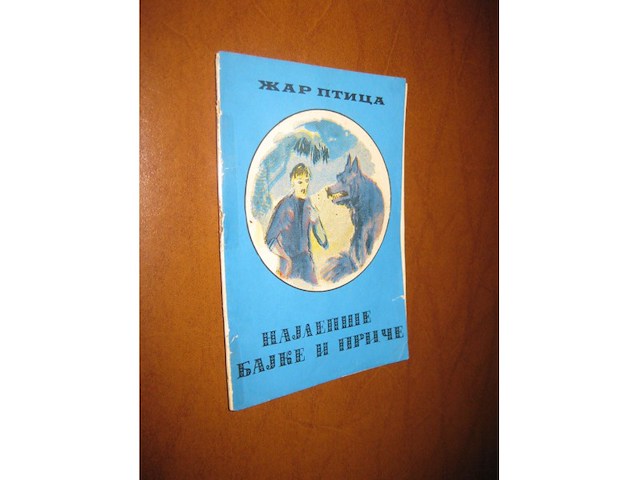 Žar ptica 1970 II kolo 2.sveska, Najlepše bajke i priče