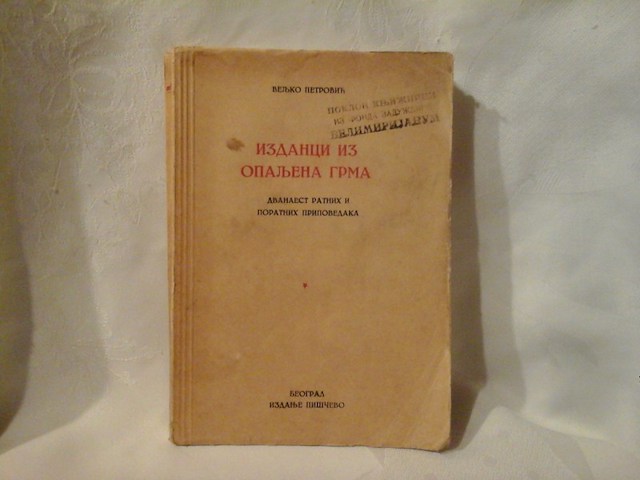 Izdanci iz opaljena grma Veljko Petrović