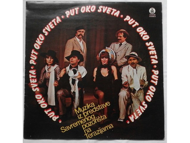 Various - Put oko sveta muzika iz pozorisne predstave