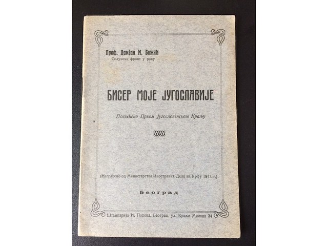 BISER MOJE JUGOSLAVIJE (1918) Prvom jugoslovenskom kral