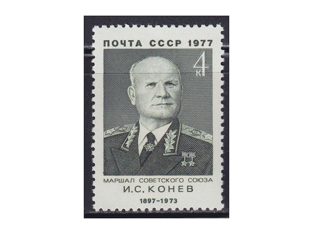 Rusija 1977 Ivan Konev, čisto (**)