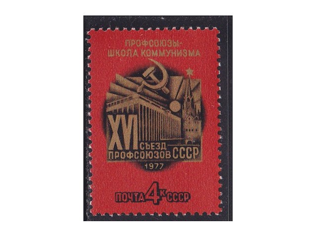 Rusija 1977 Savezni sindikat, čisto (**)