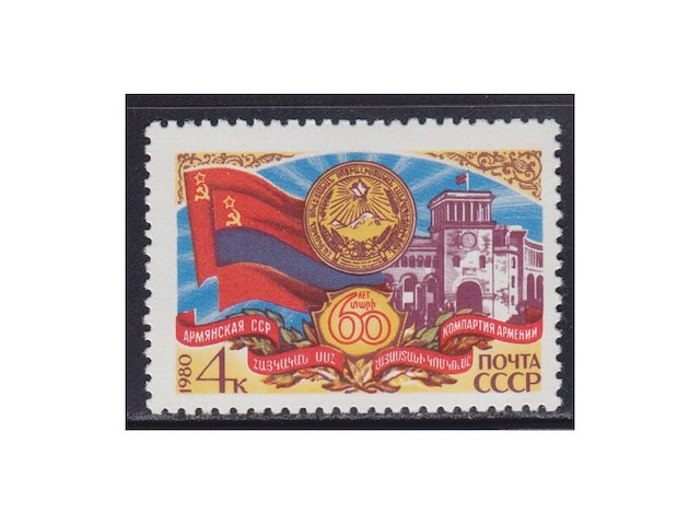 Rusija 1980 60g Jermenske republike, čisto (**)