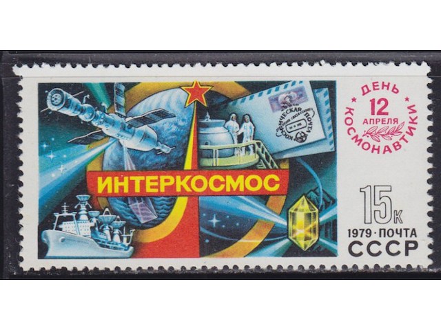 Rusija 1979 Dan Kosmonauta, čisto (**)