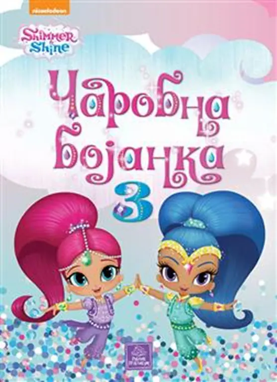 Shimmer & Shine - Čarobna bojanka 3