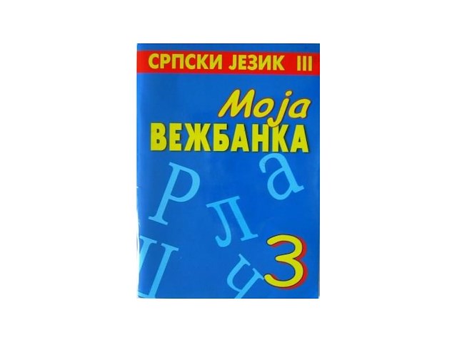 Srpski jezik III Moja vežbanka - za 3. r. osnovne škol