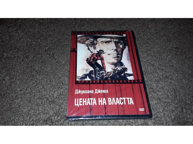 The price of power DVD , originalno bugarsko izdanje