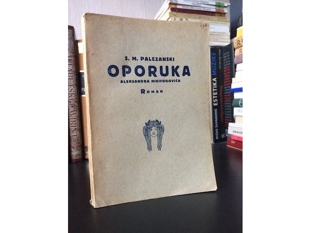 S. M. Palezanski - OPORUKA (s posvetom autora) 1927.