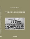 Trofazne lokomotive - Istorija elelektričnih lokomotiva