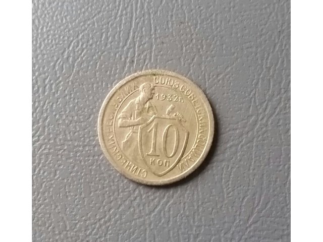 10 KOPEJKI 1932