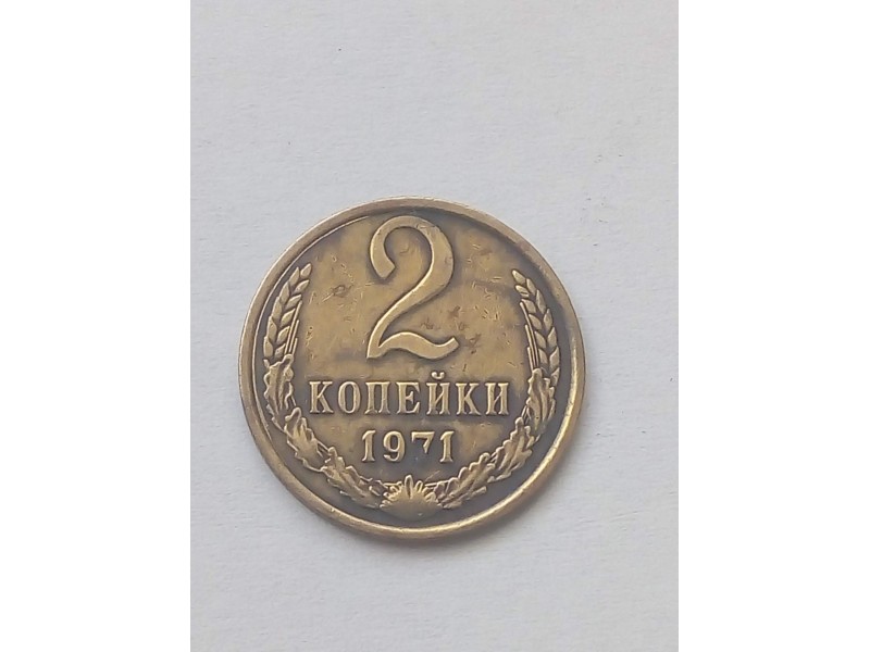 2 Kopejke 1971.godine --- SSSR ---