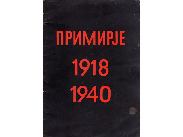 PRIMIRJE 1918 - PRIMIRJE 1940 (RATNO IZDANJE!!)