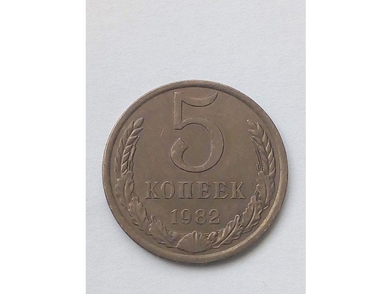 5 kopejki 1982.godine --- SSSR ---