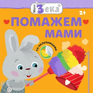 Mali Zeka – Pomažem mami