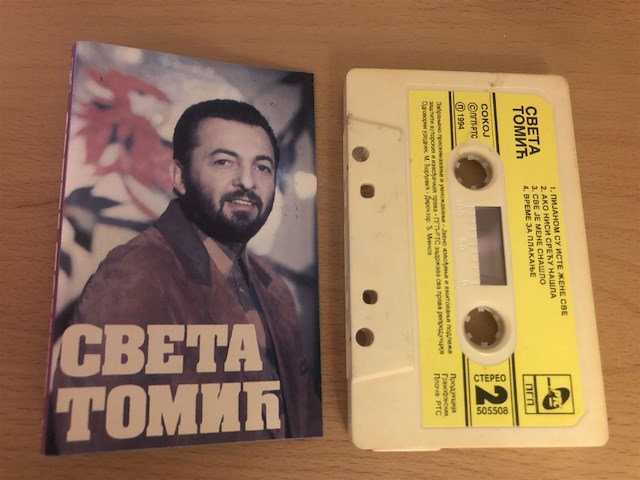 Света Томић* ‎– Света Томић