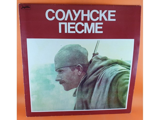 Various ‎– Солунске Песме