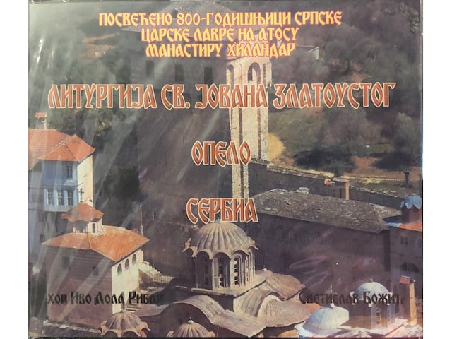 Svetislav Božić - Liturgija Sv. Jovana Zlatoustog