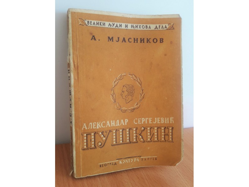 VELIKI LJUDI I DELA - PUSKIN - A. Mjasnikov (1946! GOD)