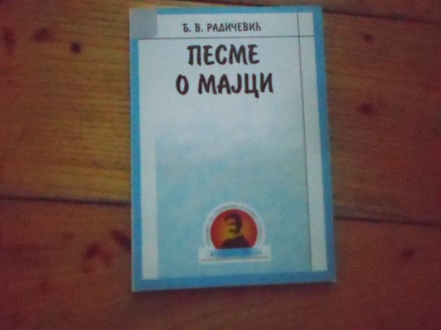 BRANKO V. RADIČEVIĆ - PESME O MAJCI