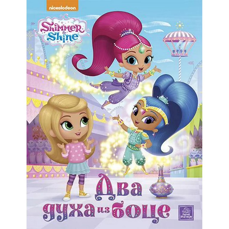 SHIMMER SHINE DVA DUHA IZ BOCE