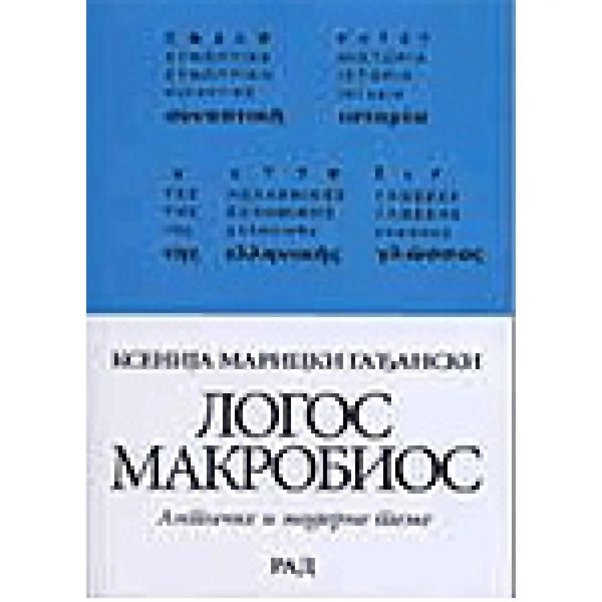 LOGOS MAKROBIOS