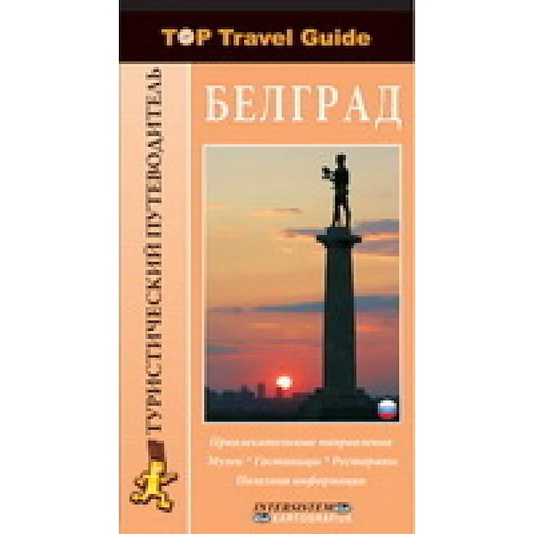 TOP TRAVEL GUIDE BEOGRAD RUSKI JEZIK