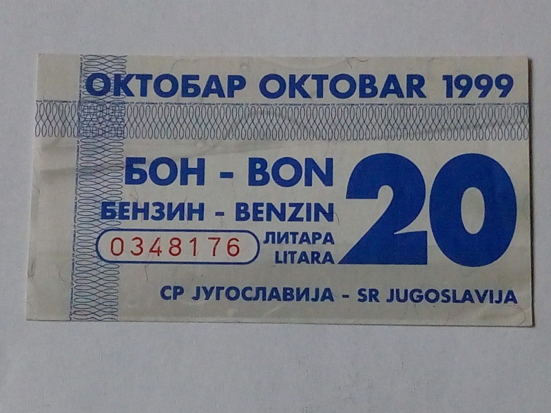 Bon 20 Litara - Benzin - Oktobar 1999.godine - SRJ -