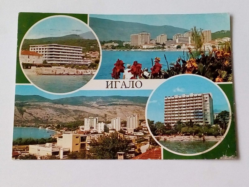 Igalo - Putovala 1977.godine -