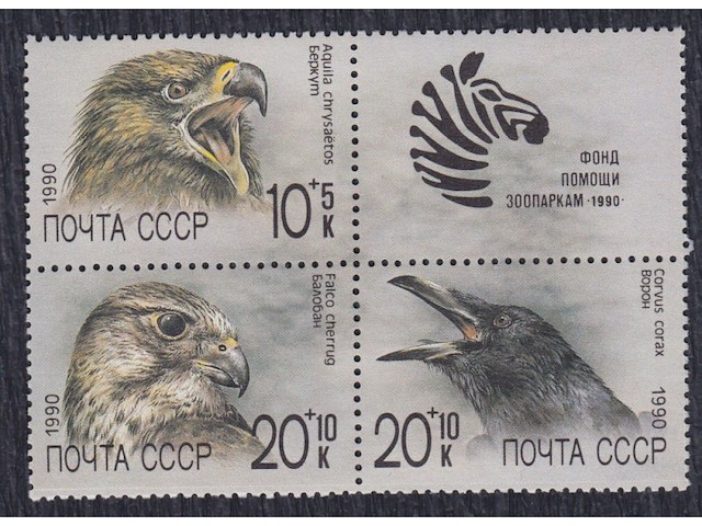 Rusija 1990 Pomoćni fond za Zoološki vrt, čisto (**)