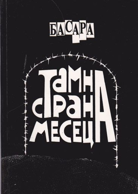 Tamna strana meseca - Svetislav Basara