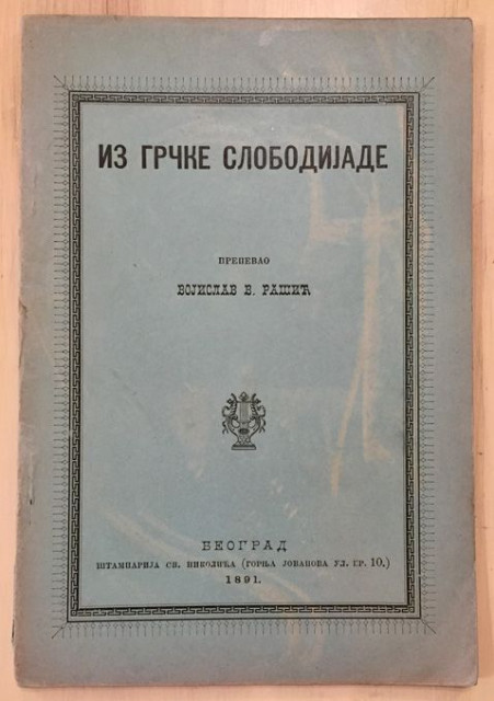 Iz grčke slobodijade - prepevao Vojislav V. Rašić (1891)