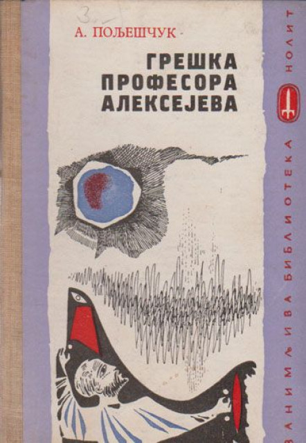 Greška profesora Aleksejeva - A. Polješčuk