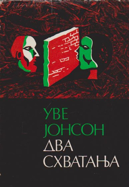 Dva shvatanja - Uve Jonson